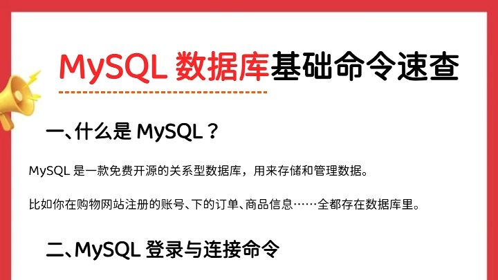 MySQL数据库基础命令速查,建议收藏学习