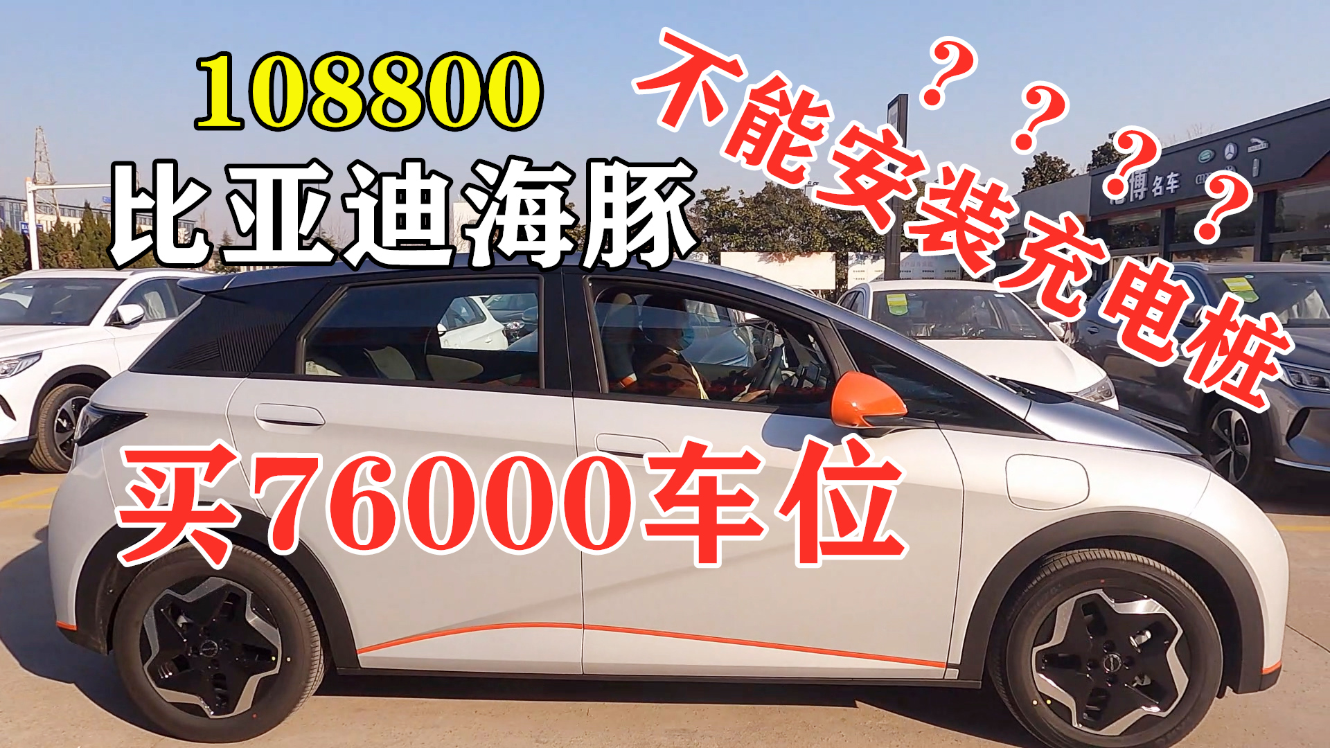 108800提比亚迪海豚,76000买车位,不能安装充电桩?这下麻烦了