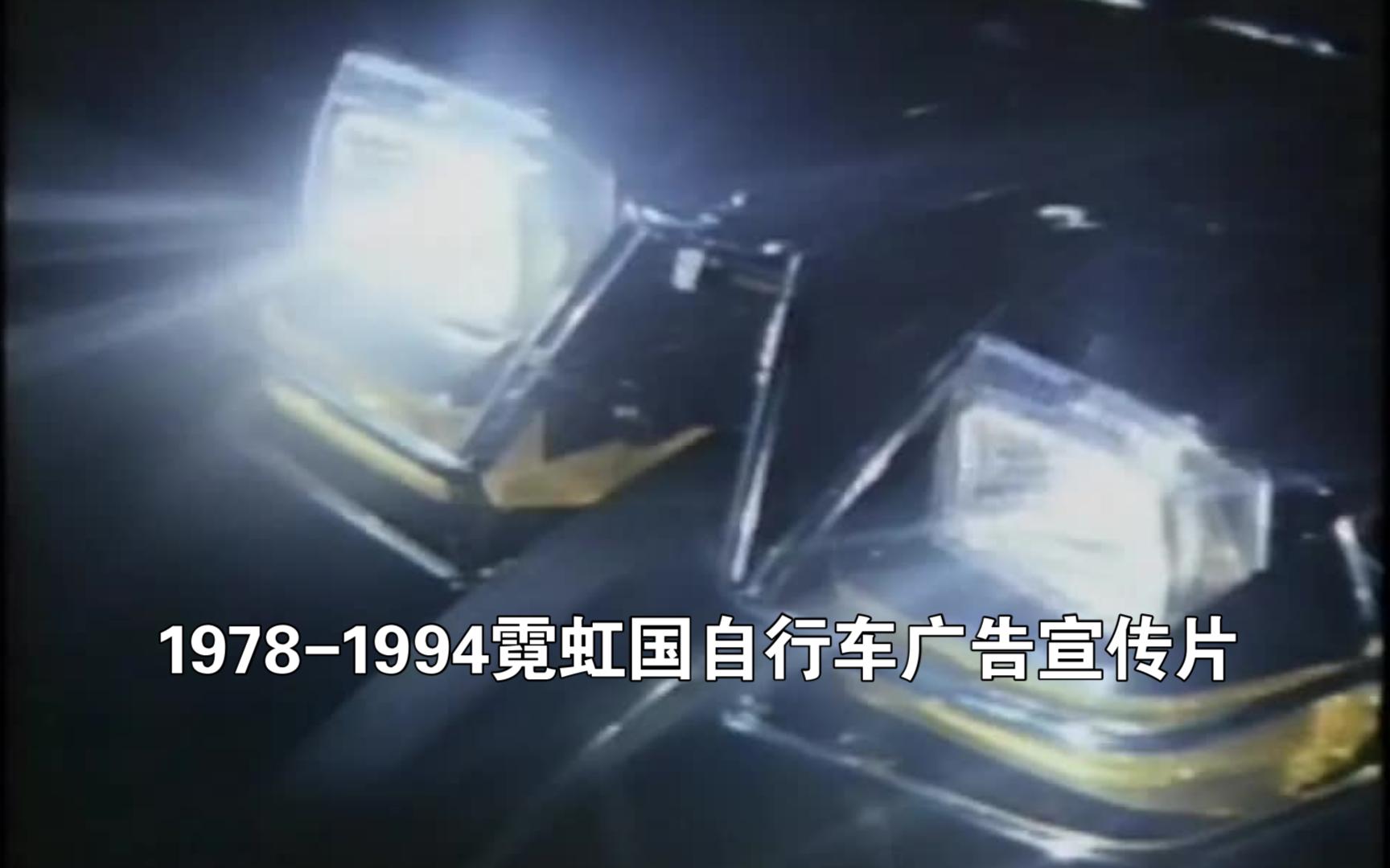 1978-1994霓虹国自行车广告宣传片