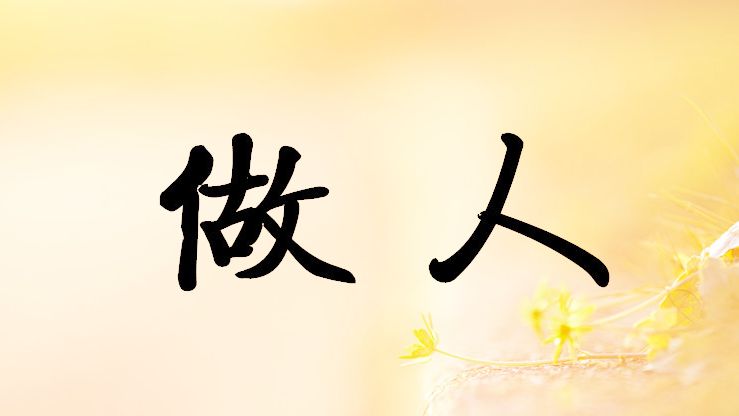 做人,一定要诚实守信,说话算数(句句入心)