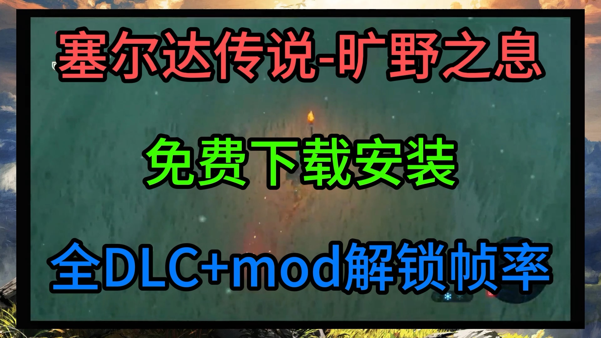 塞尔达传说-旷野之息 免费下载即可畅玩