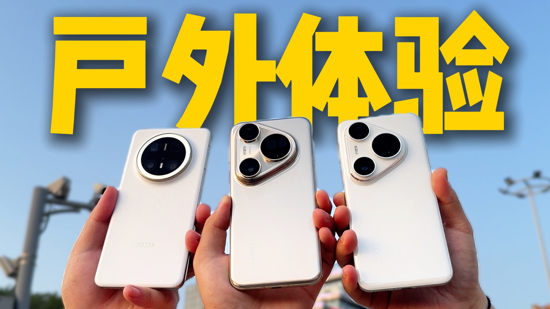 影像最顶的一集,华为Pura 80 Ultra、Pura 80 Pro、Mate70 Pro+户外...