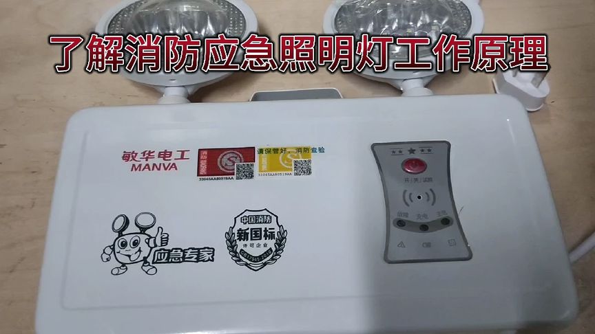简单知道消防应急照明灯工作原理