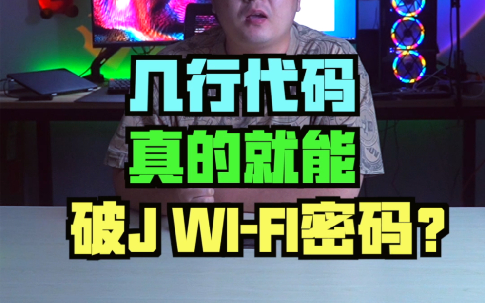 几行代码真的可以破解Wi-Fi密码?