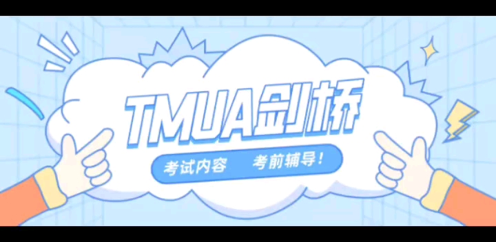 2022年剑桥TMUA考试是什么?考试内容?