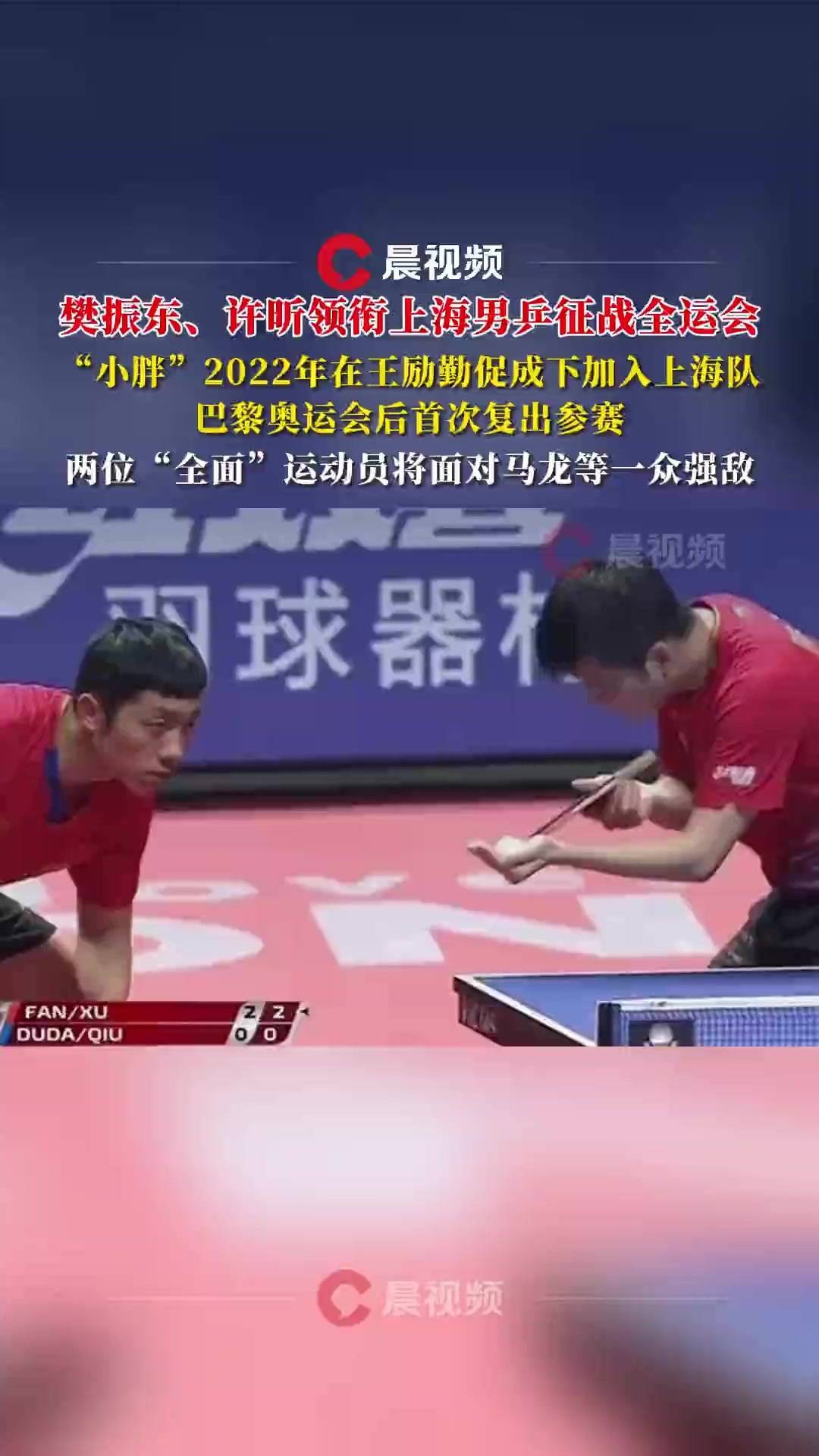 樊振东、许昕领衔上海男乒征战全运会,"小胖"巴黎奥运会男单夺冠后...