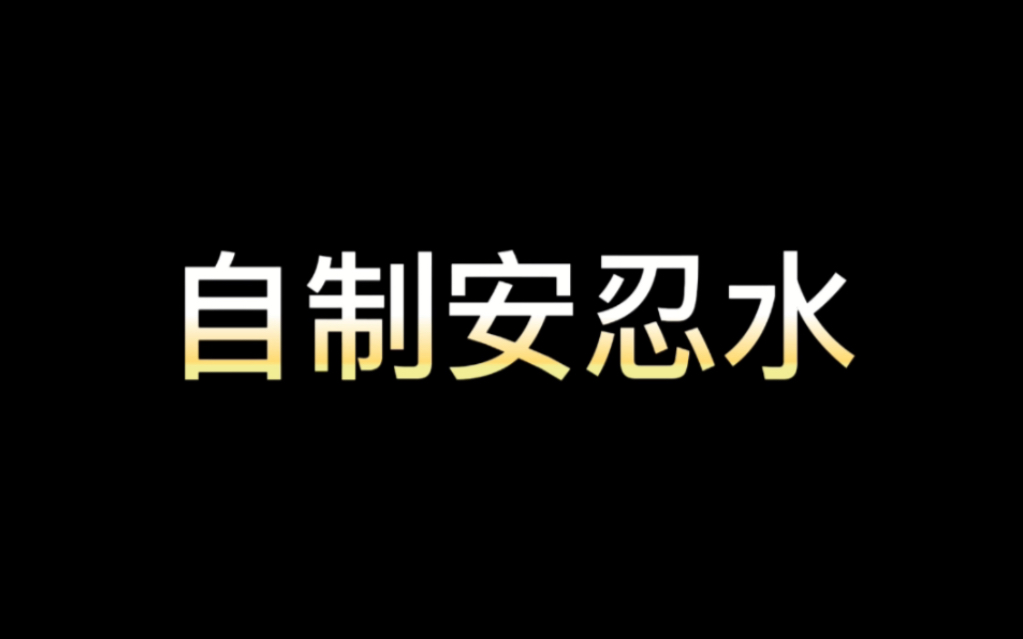 【风水篇】如何自制安忍水?