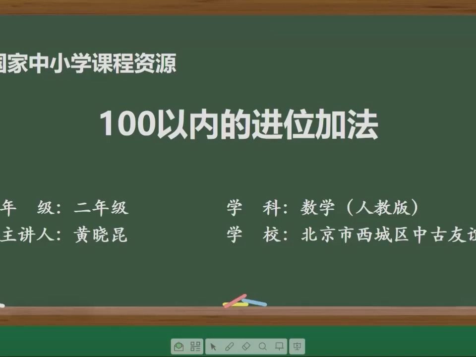 新人教版数学二年级上册2.2 100以内的进位加法