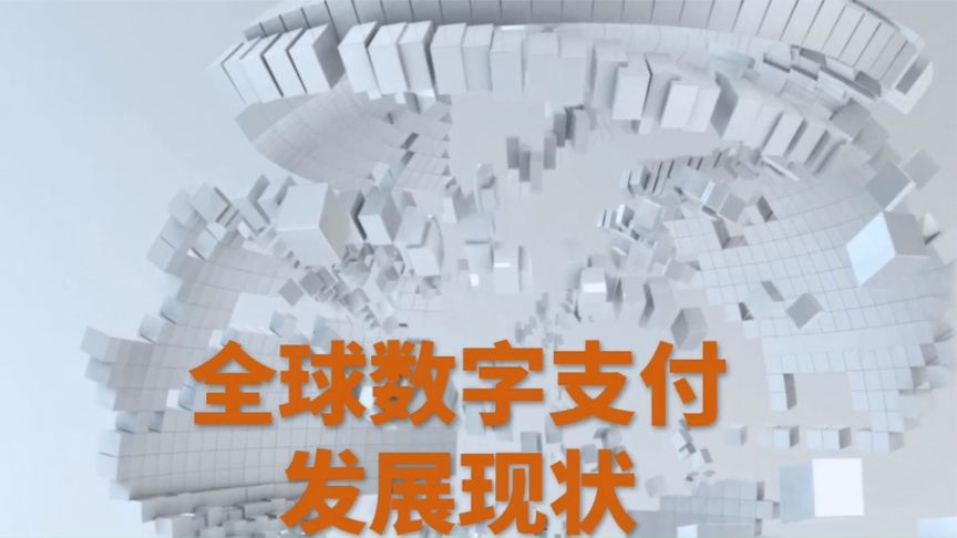 一分钟了解全球数字支付货币发展现状