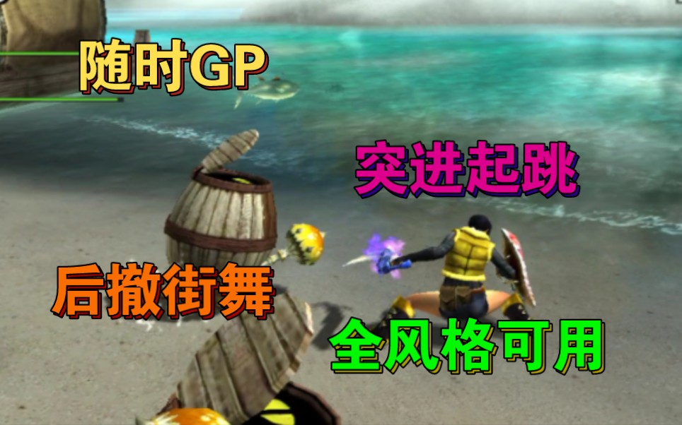 【怪物猎人XX】高机动GP片手金手指分享(citra模拟器用)