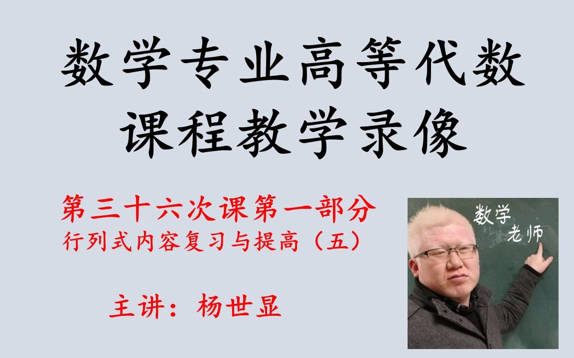数学专业高等代数第三十六次课第一部分,第二章行列式内容复习与...