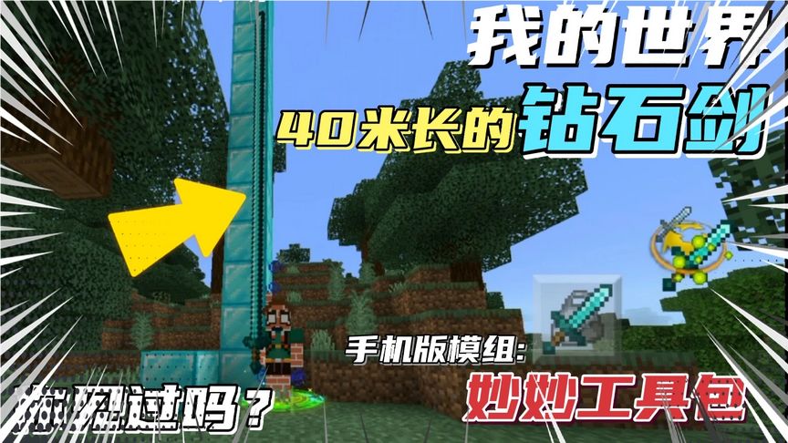 我的世界手机版模组测评:40米长的钻石剑!你见过吗?