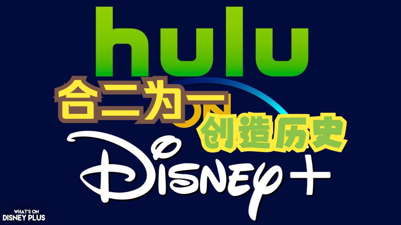 Disney+和Hulu合二为一创历史,迪士尼核心确立!