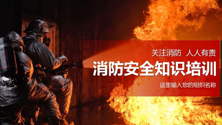 2021暑假小学生消防安全知识培训家长会PPT模板-氢元素