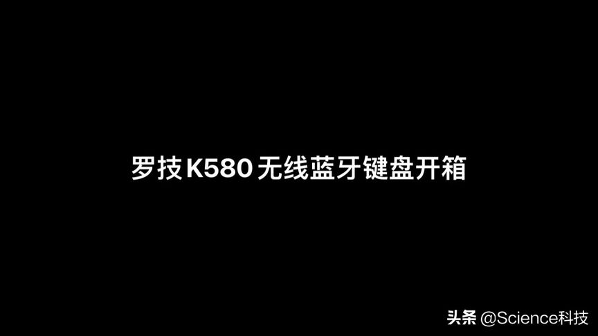罗技K580无线蓝牙键盘开箱