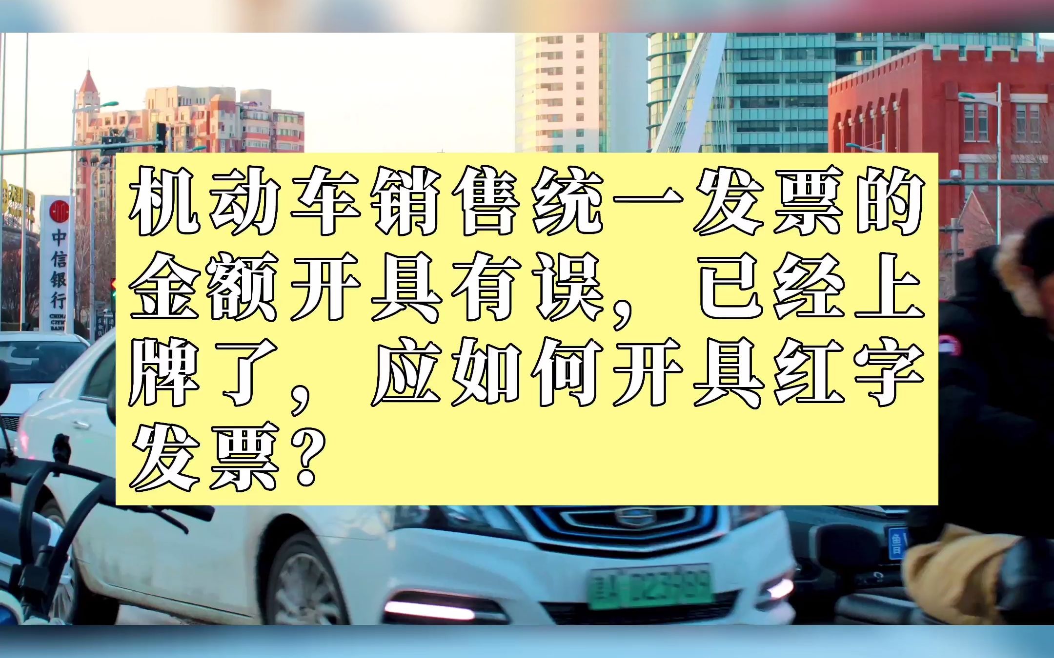 机动车销售统一发票的金额开具有误,已经上牌了,应如何开具红字发票?...