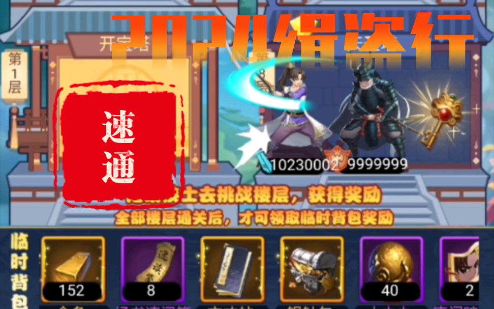 【剑侠传奇】2024新年缉盗行速通攻略_手机游戏热门视频