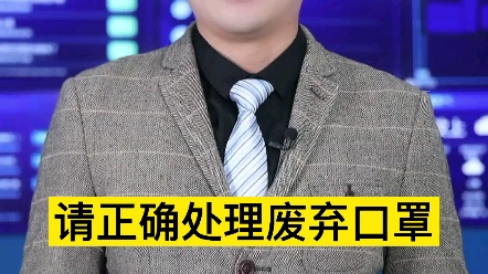 请正确处理使用过的口罩!