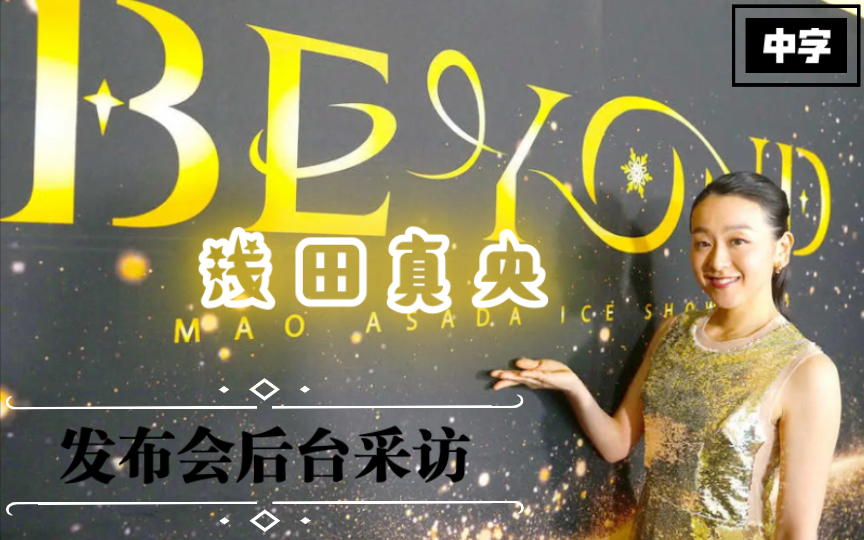 【浅田真央】真央酱想结婚!?|冰演《BEYOND》发布会后台采访|2022....