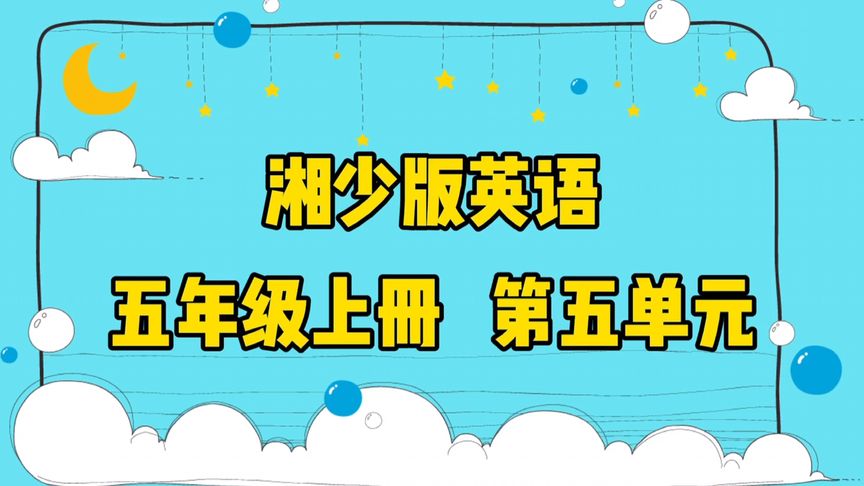 湘少版英语 五年级上册 第五单元