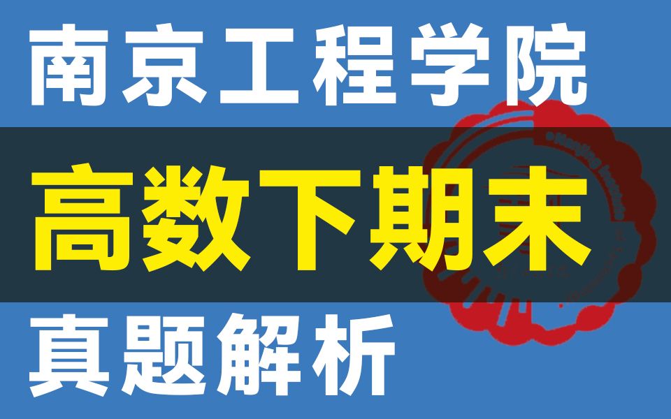 【高等数学下】南京工程学院 高数下期末考试真题试卷讲解 0基础/...