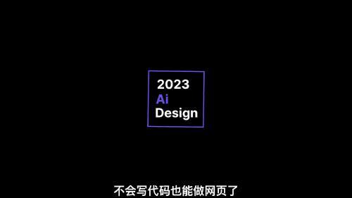 1 分钟,AI让人人都能做网页!开启设计新时代