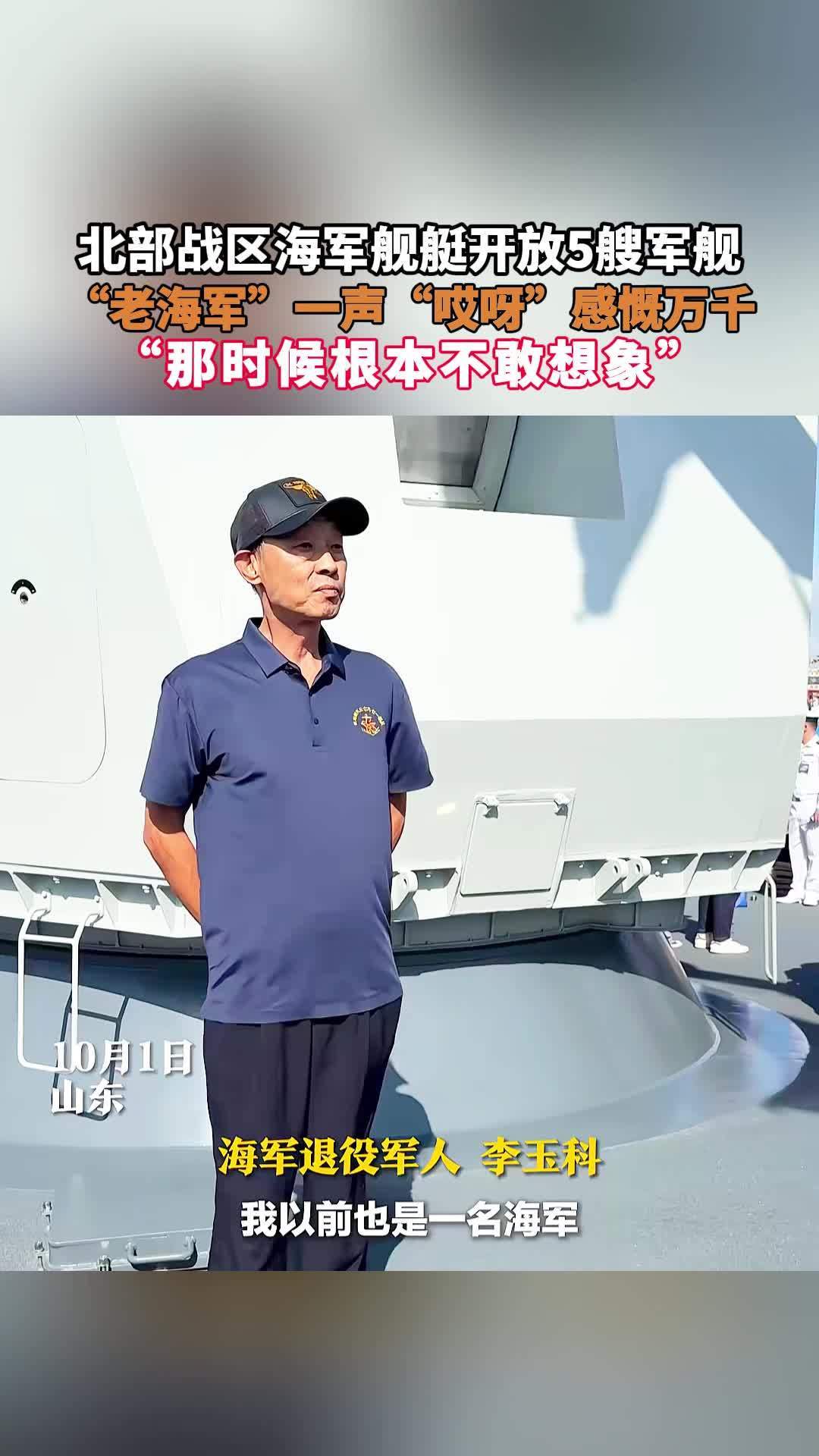 北部战区海军舰艇开放5艘军舰,"老海军"一声"哎呀"感慨万千