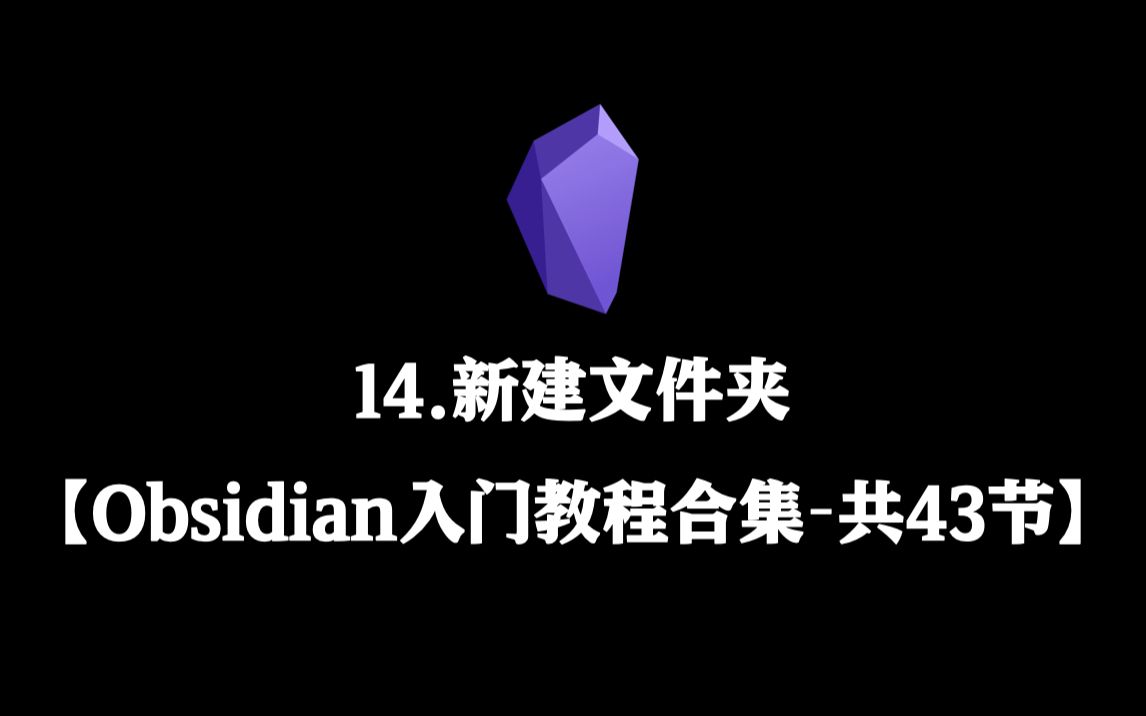 【Obsidian初阶教程合集】14.新建文件夹