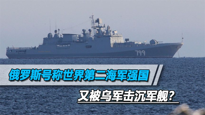 莫斯科号刚沉,乌军称又击沉一军舰,相当于054A是俄军防空天花板