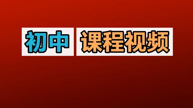 初中课程教学视频全套电子版语文数学英语物理化学试卷辅导人教版