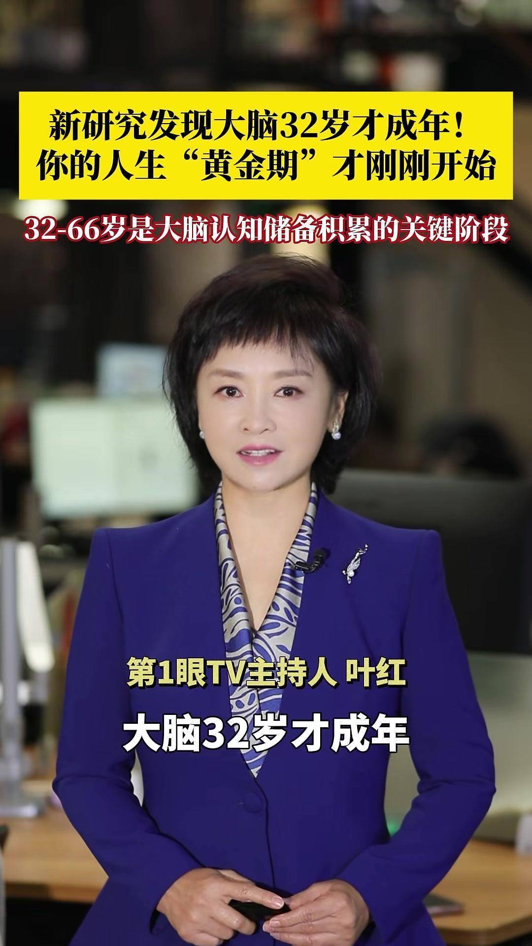 #新研究发现大脑32岁才成年!即便是三十多岁以后,大脑也不会"停止...