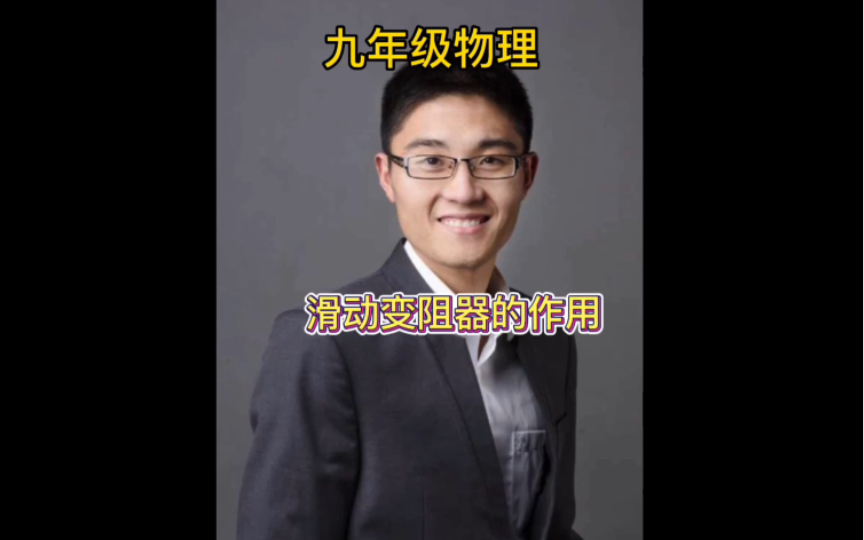 滑动变阻器在实验中的作用