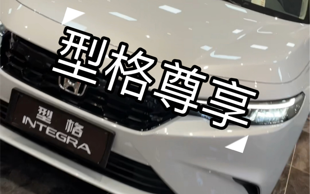 本田型格尊享 格陵兰白 欢迎来研究