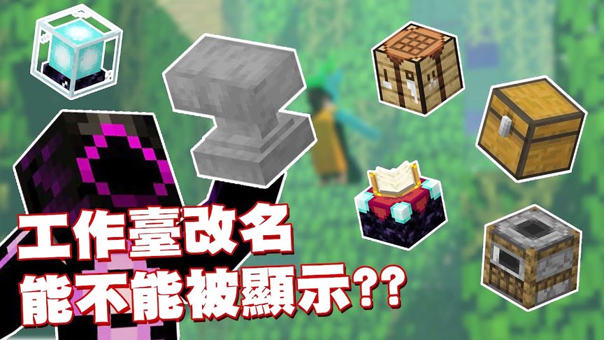 我的世界 铁砧能够对哪些工作台改名呢?