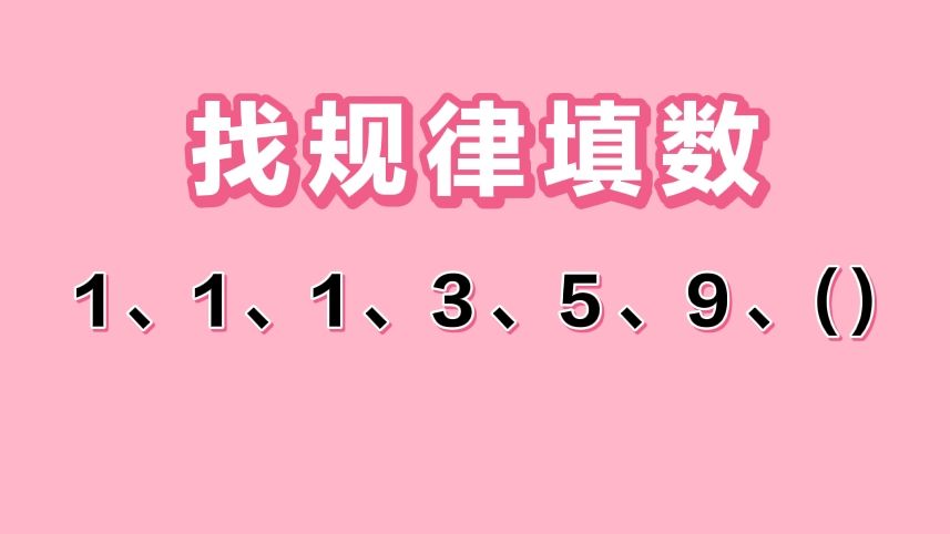 找规律1,1,1,3,5,9,(),遇到相同的数连续排列,怎么找规律?