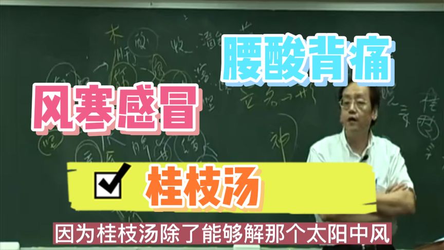 倪师讲:桂枝汤的作用太多了,没事可以常喝～
