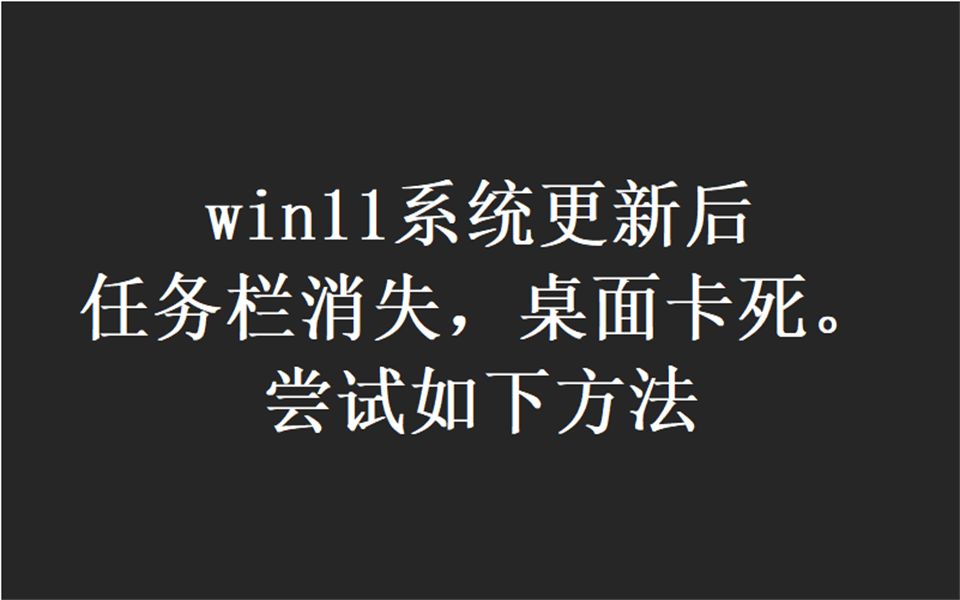 win11系统更新后 任务栏消失,桌面卡死。 尝试如下方法