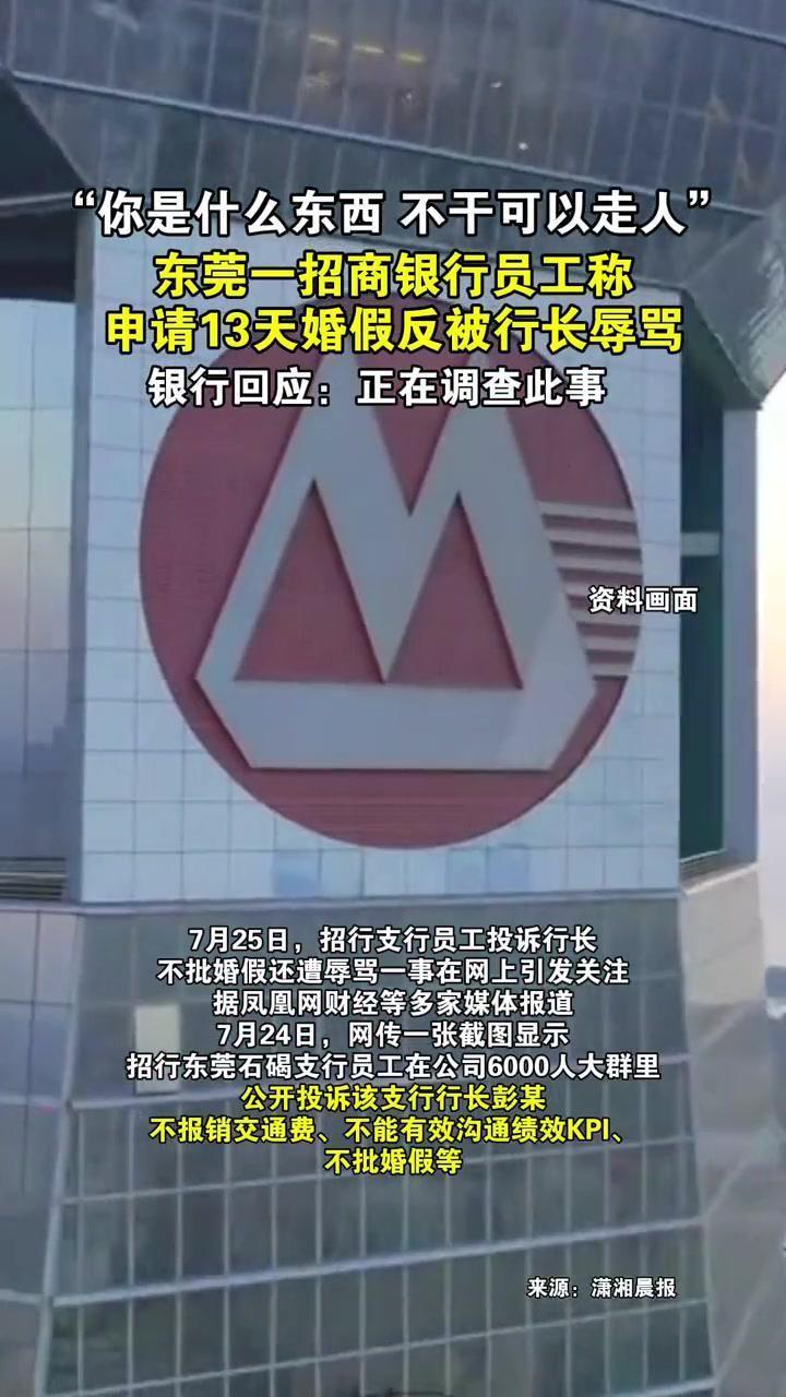 "你是什么东西不干可以走人!"东莞一招商银行员工申请婚嫁反被银行...