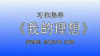 六年级下册第三单元习作我的理想新课程小学六年级下册语文优质展示...