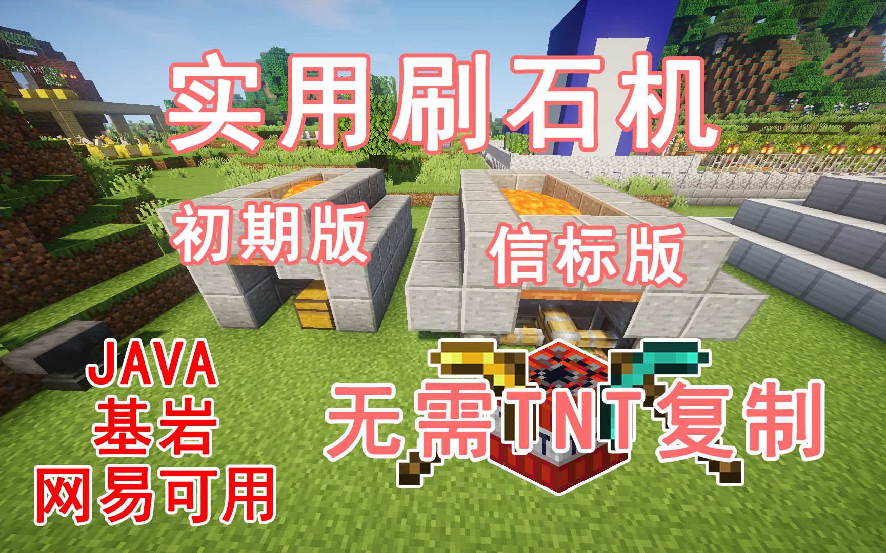 ...JAVA基岩通用 Minecraft我的世界前期生存必备的机器——第三十七期