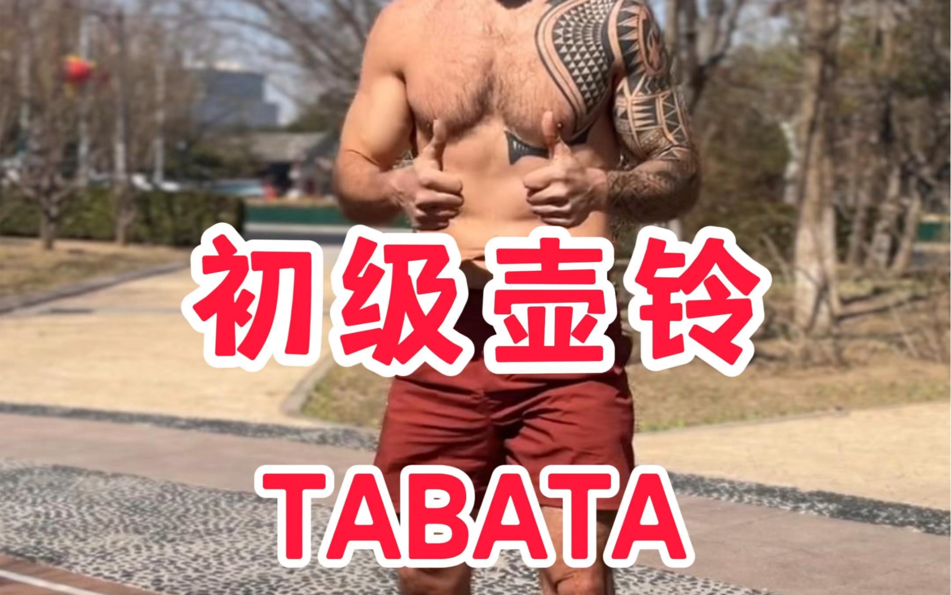 初级壶铃TABATA
