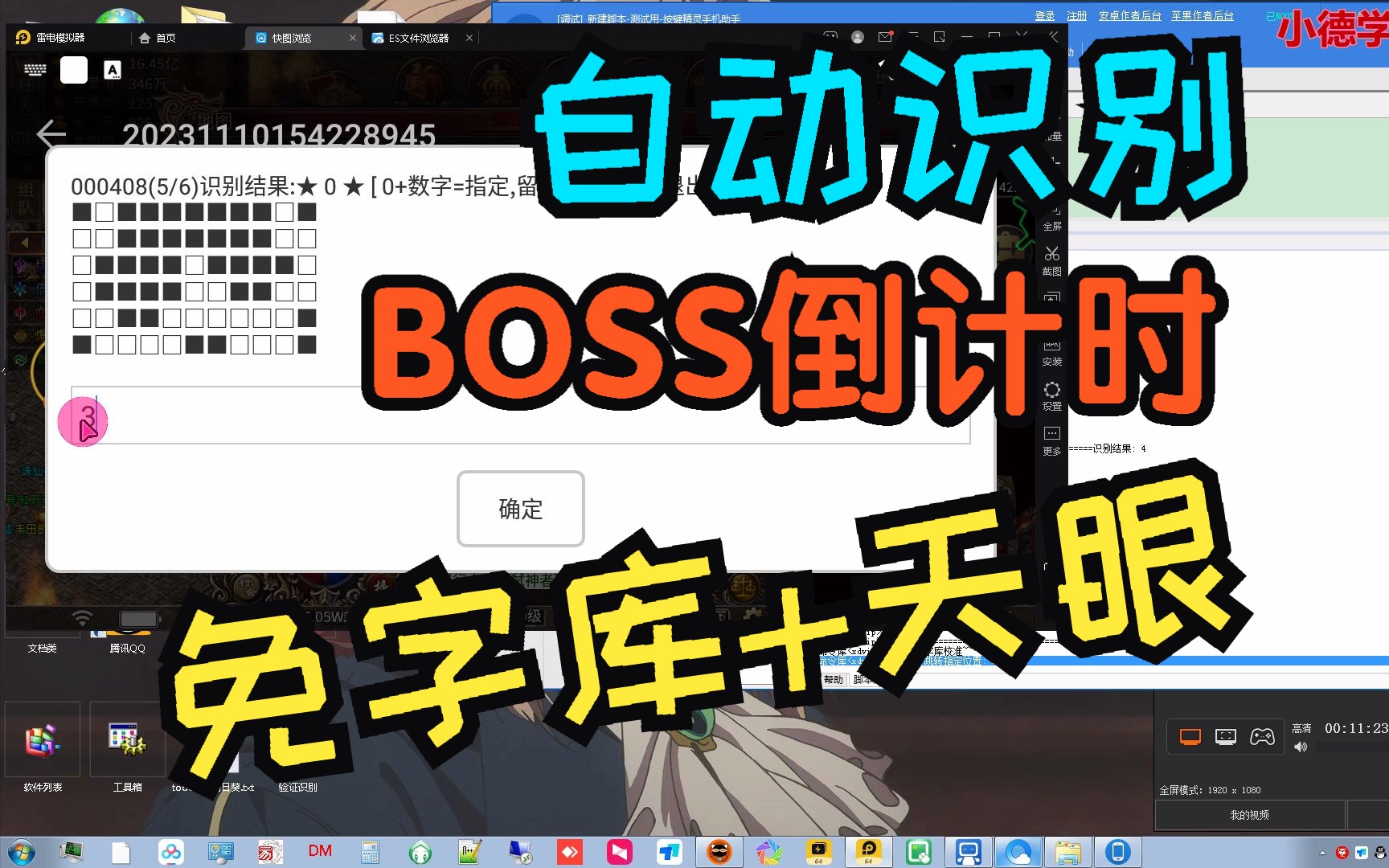 按键精灵自动识别传奇BOSS倒计时S[中西结合][免字库+天眼识字校验]