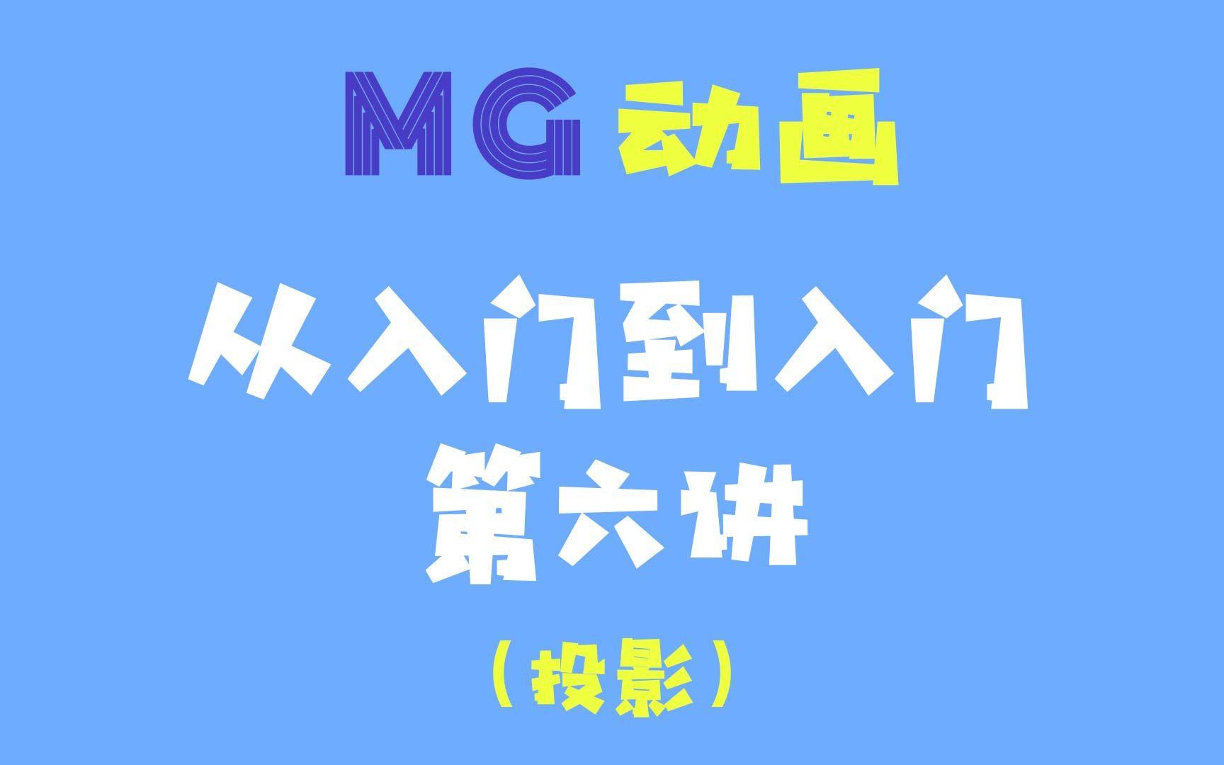 MG动画从入门到入门(第六讲),学了MG动画腰也不酸了,脚也不痛了,...