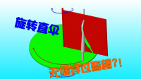 直伞旋转无缝通过弯槽?!Creo实体旋转方法为你揭秘!