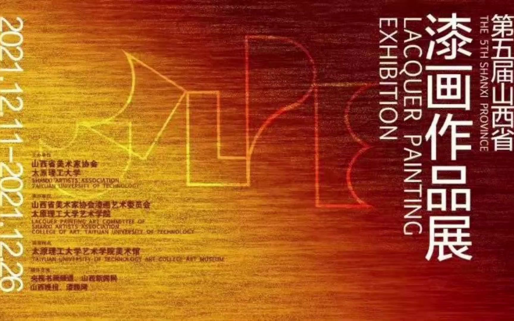 艺术学院美术馆!山西省漆画作品展等你来看!