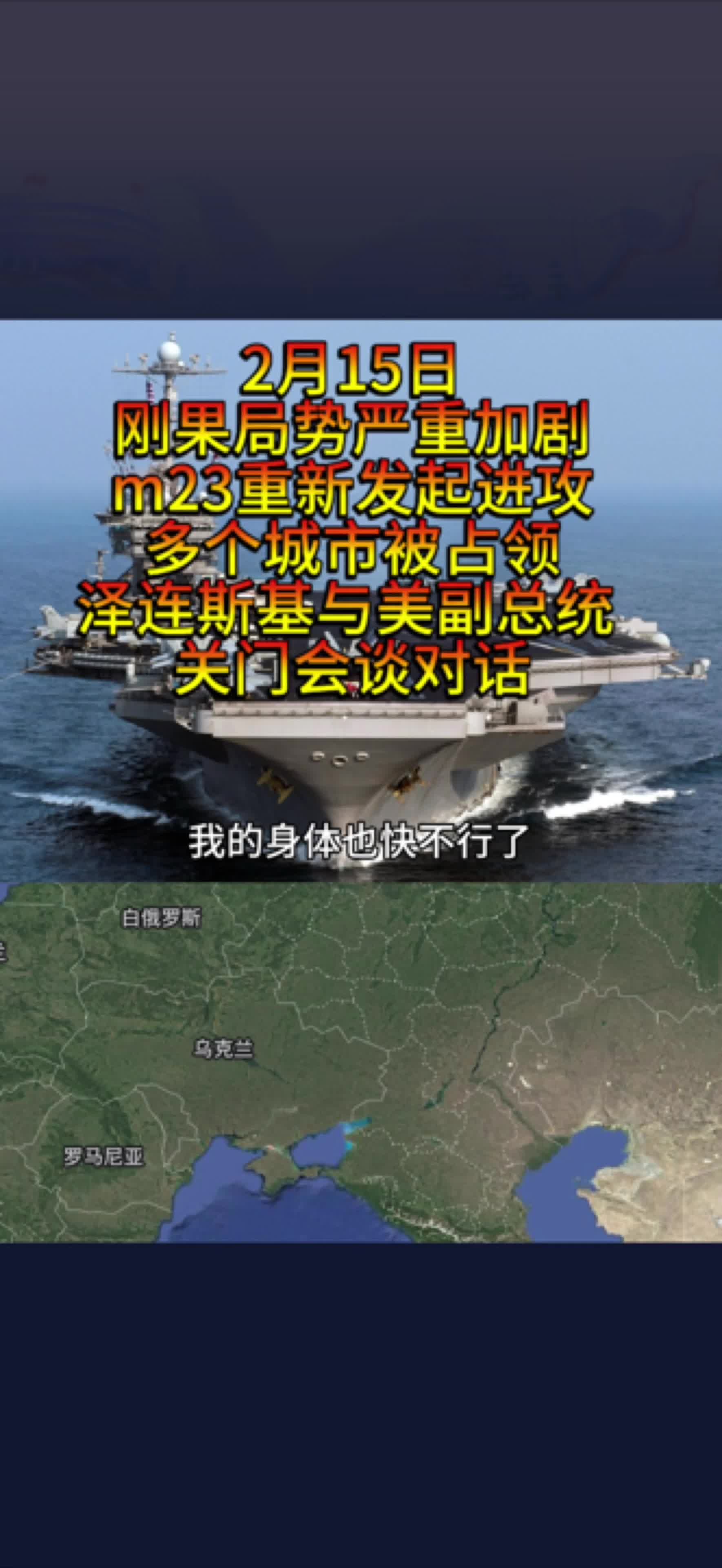 2月15日美乌闭门会谈,刚果局势升级,m23重新发起进攻占领多个城市,...