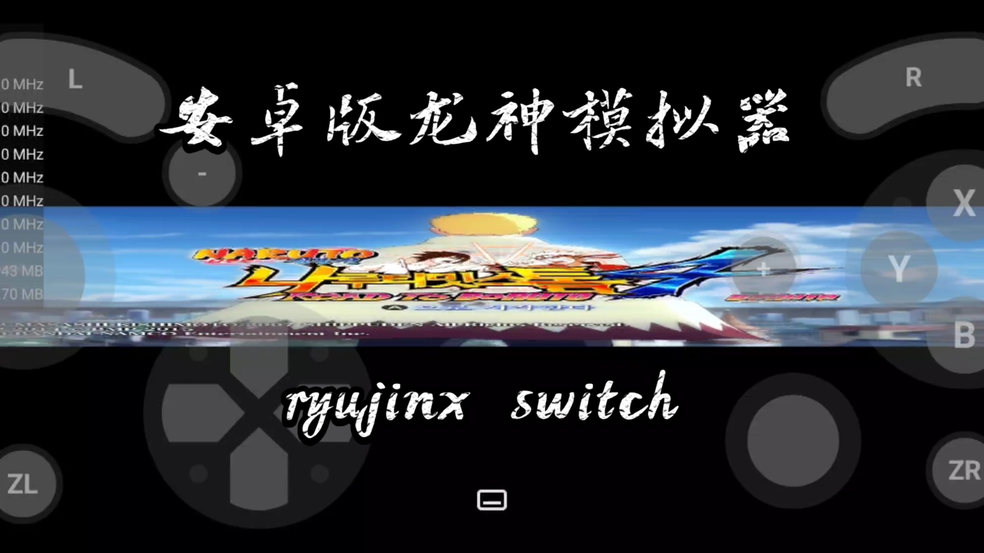 ...模拟器出安卓版了!ryujinx 你就说能不能玩吧?骁龙8gen2几乎所有游戏...