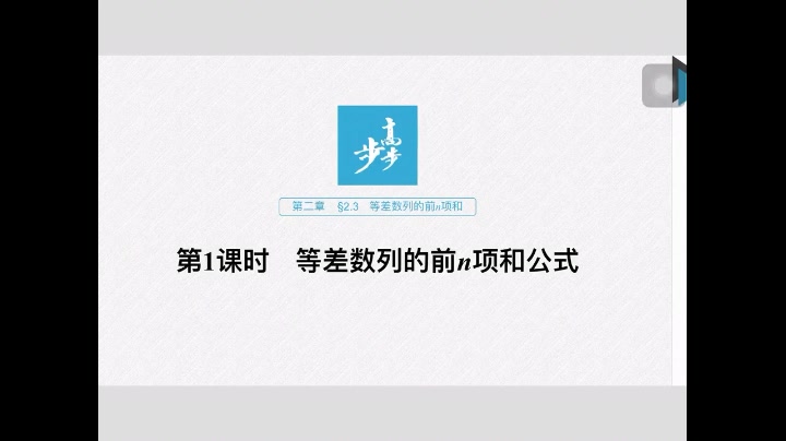 等差数列前n项和(1)