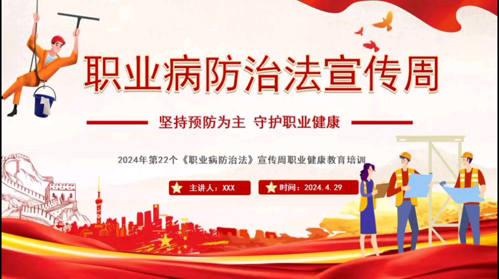 坚持预防为主 守护职业健康!2024年职业病防治法宣传周主题教育培训...