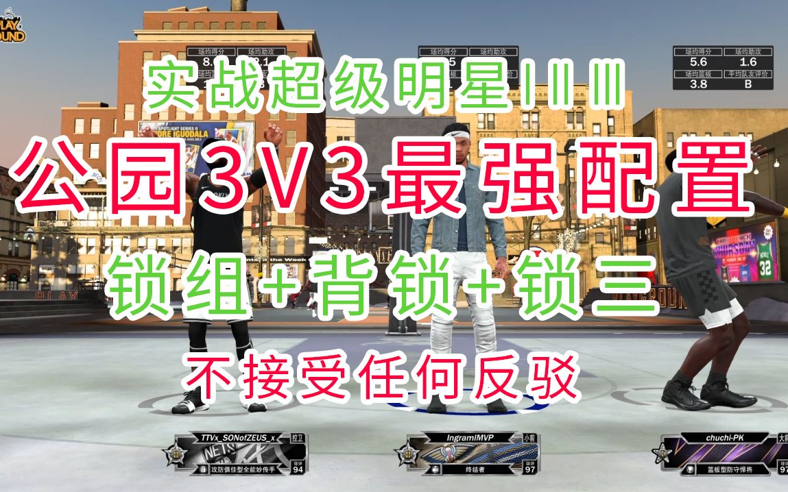 《日常打野,玩的就是心跳》——NBA2K20公园3V3最强配置:锁组+背...